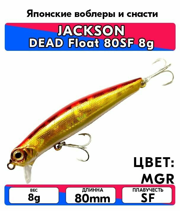 Воблер JACKSON DEAD Float 80SF 8g цвет MGR