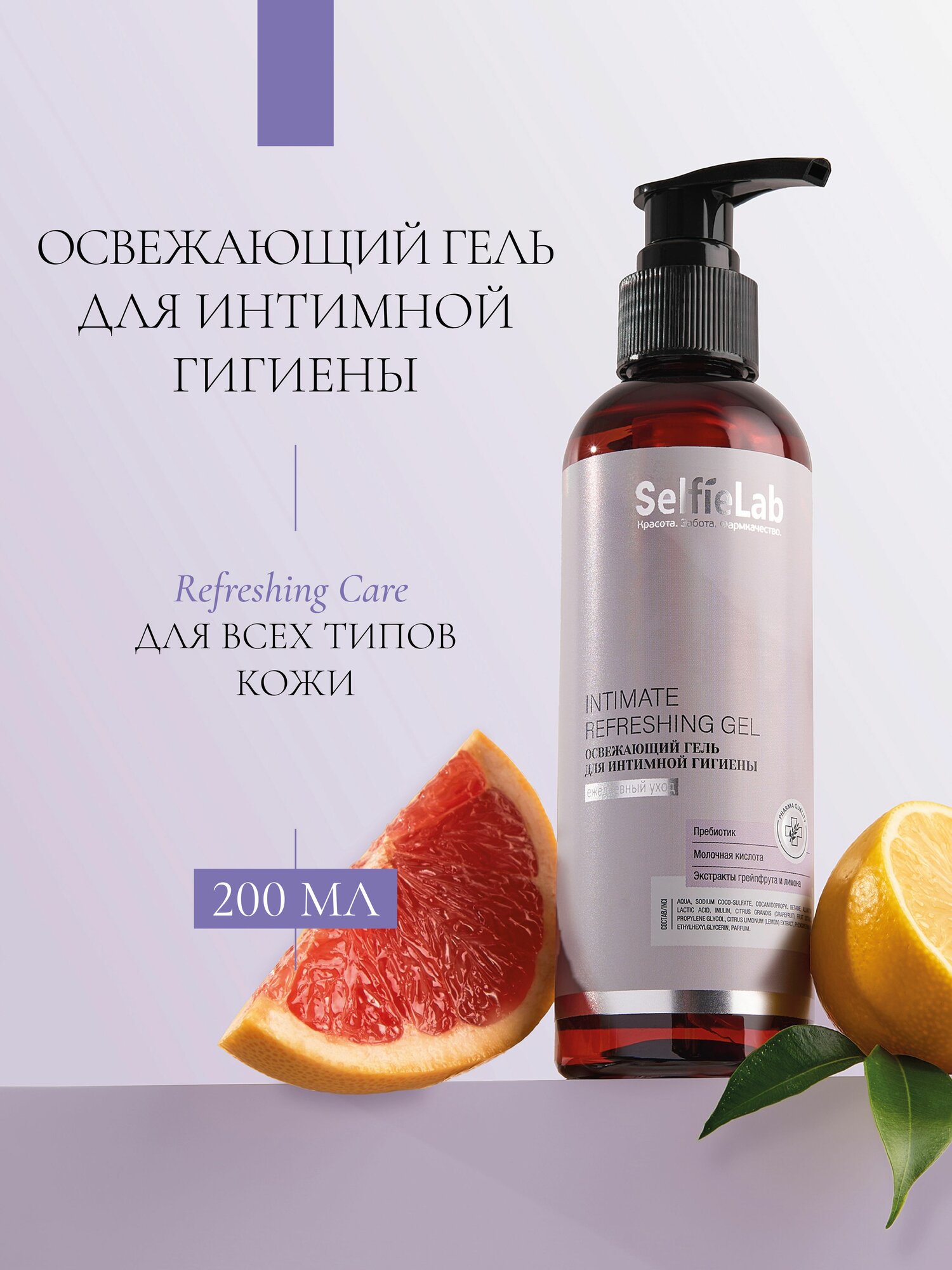 Гель для интимной гигиены освежающий 200 мл