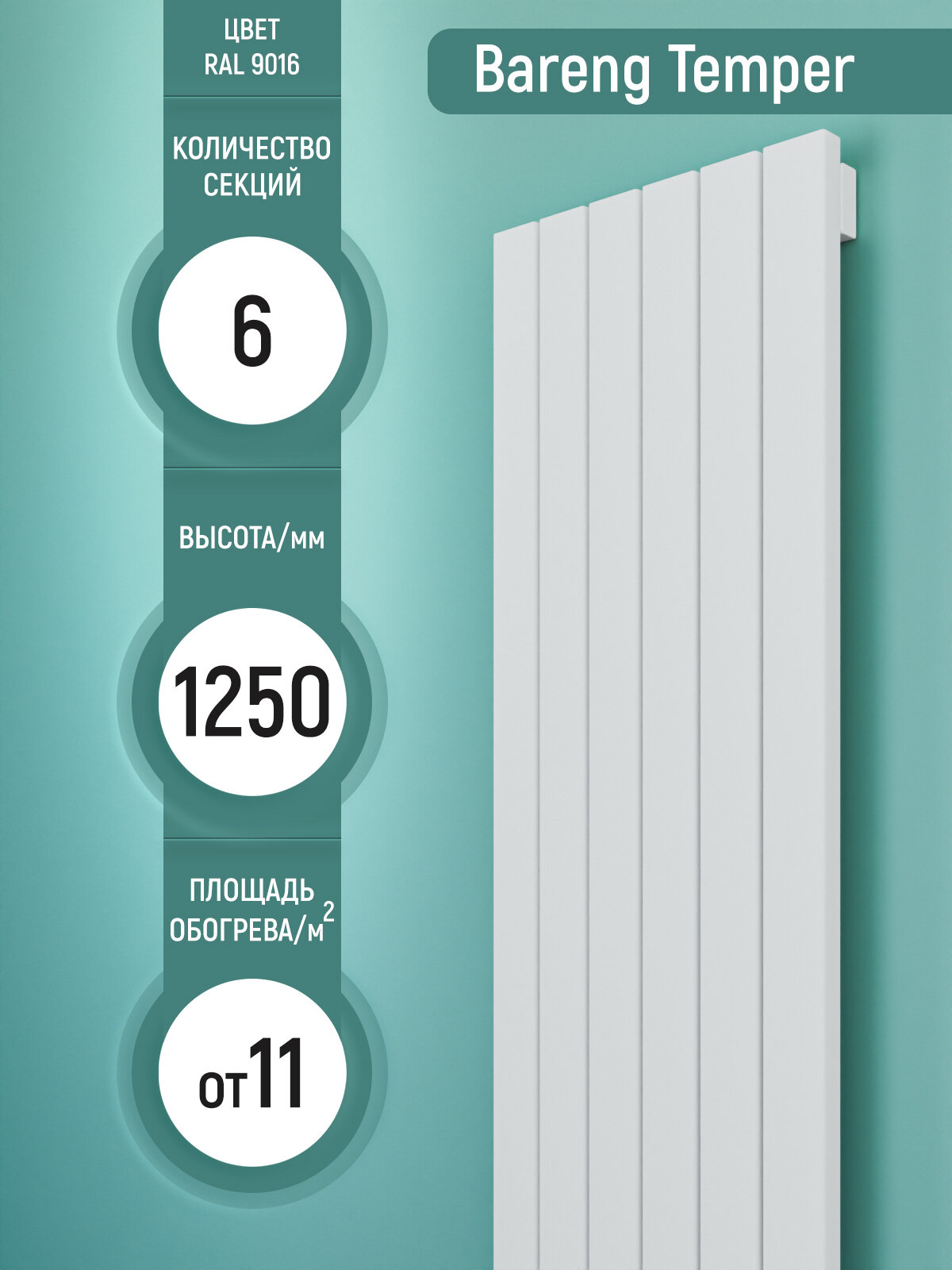 Temper V 1250 вертикальный трубчатый радиатор с нижним центральным подключением 6 секции белый