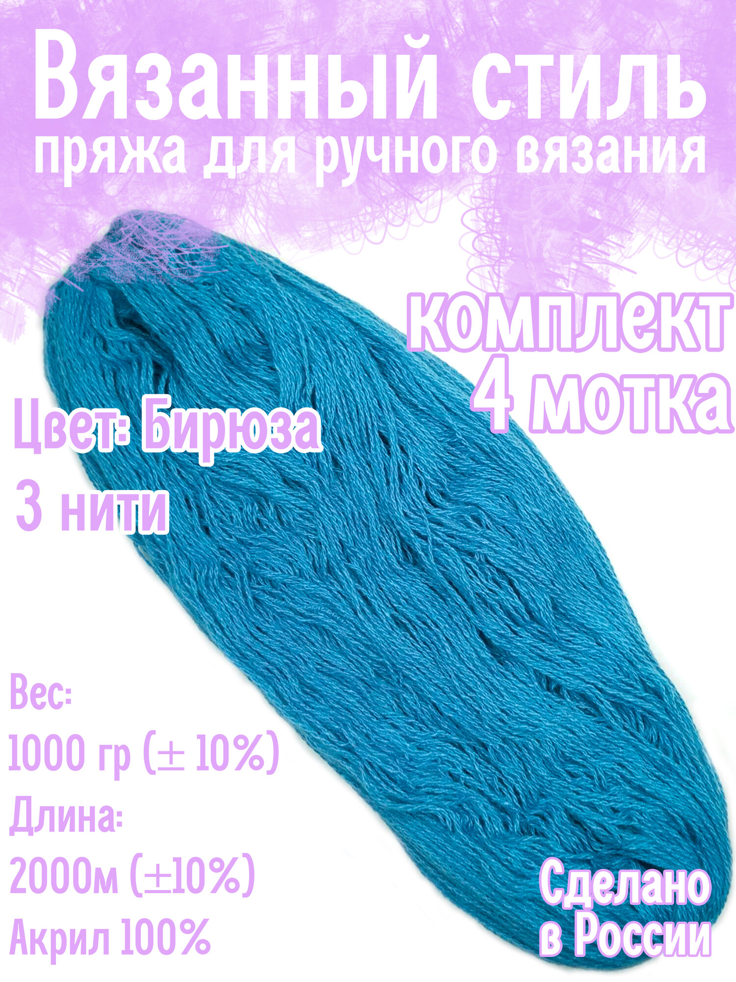 Нитки для ручного вязания 4шт.1кг/2000м, пряжа трехниточная в пасмах для вязания из чистого акрила цвет: Бирюзовый