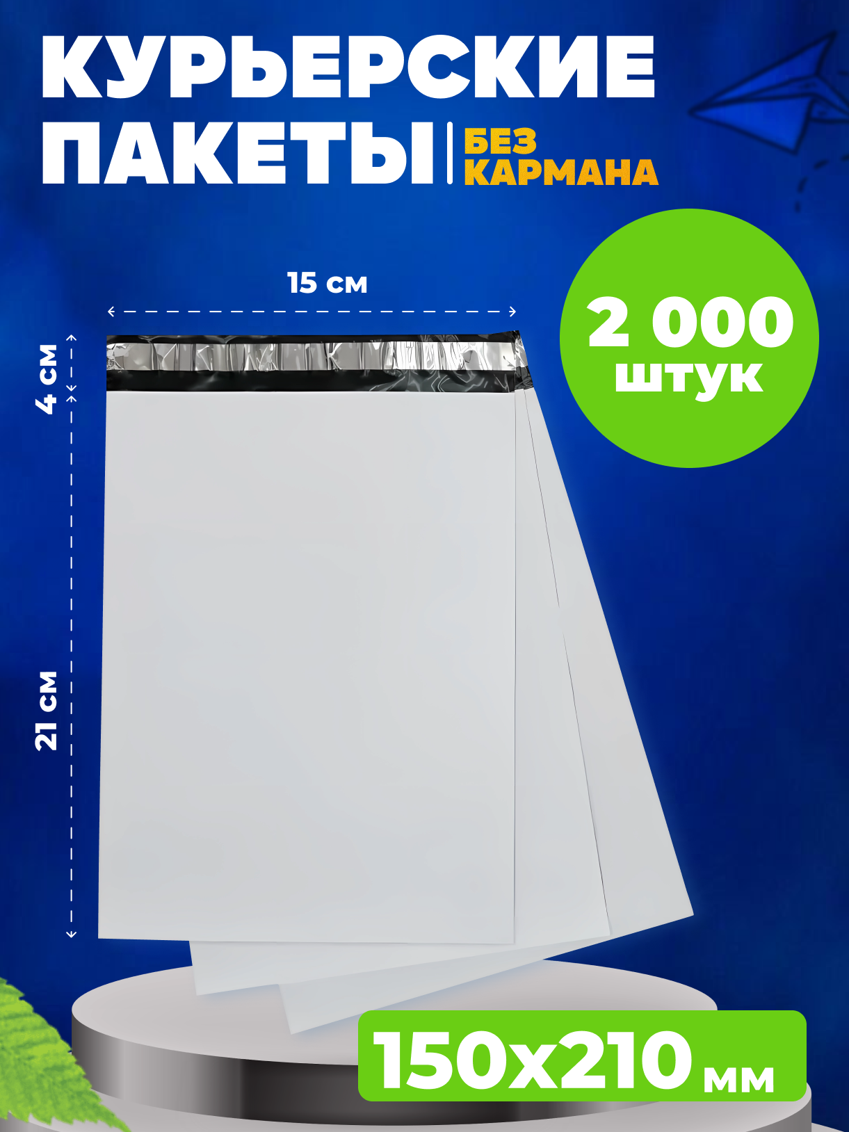 Курьерский пакет 150x210мм AllPackIn, 2000 шт сейф пакетов для маркетплейсов