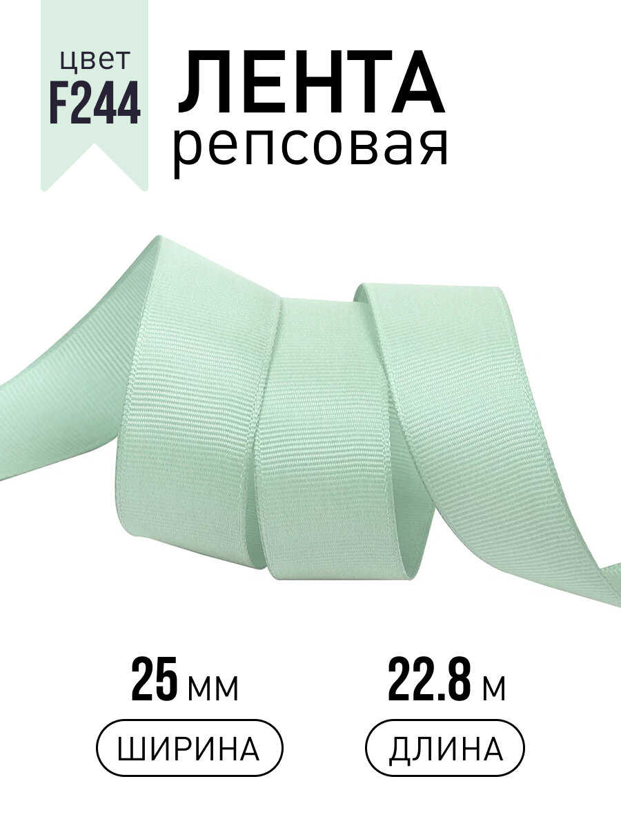 Лента репсовая 25мм цв. F244 серо-зеленый Magic4Hobby 22,8м (±1м) картон/пенопласт