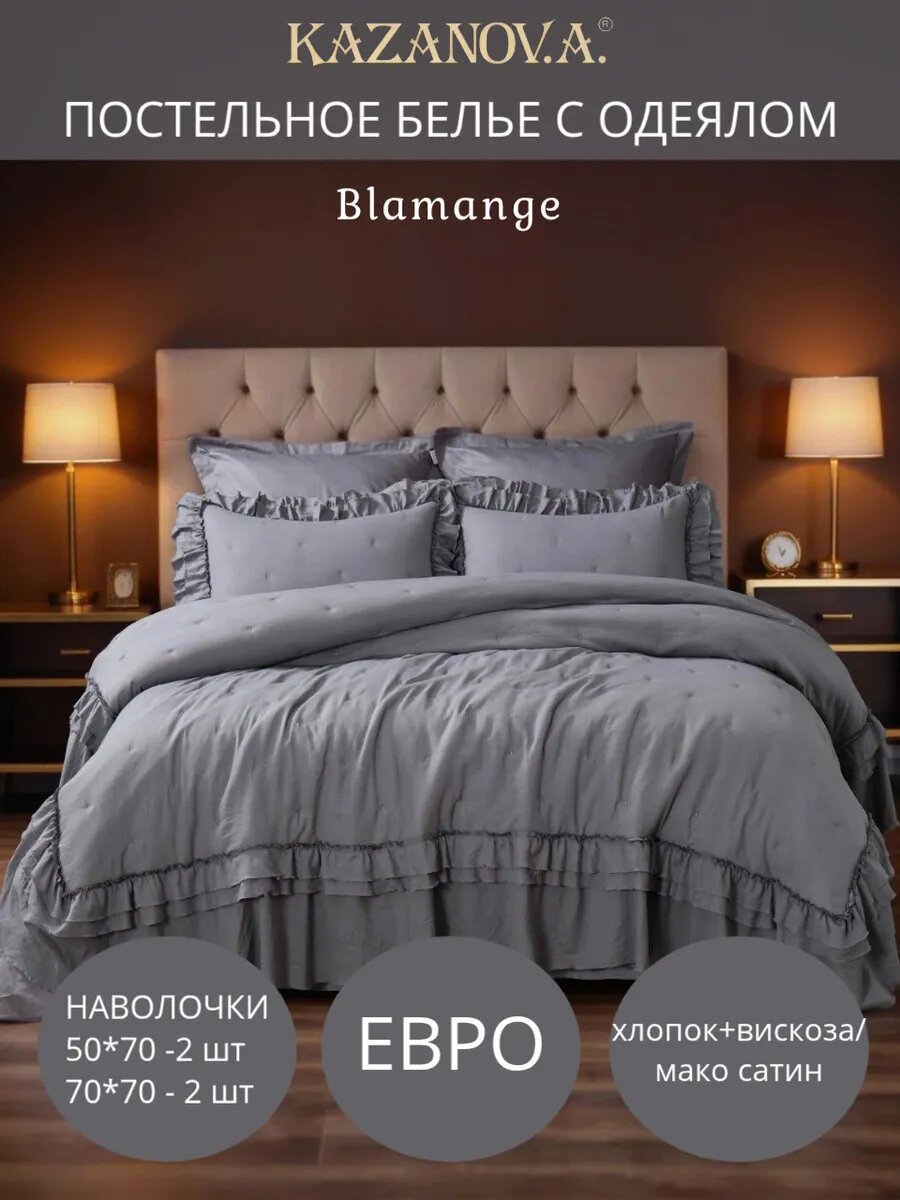 Постельное белье Евро с Одеялом Казанова