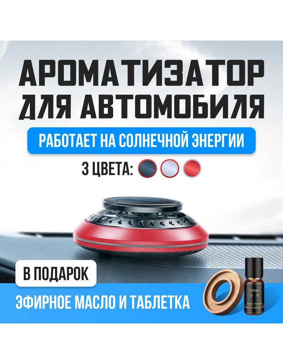 Ароматизатор для автомобиля и дома на солнечной батарее, 10 мл
