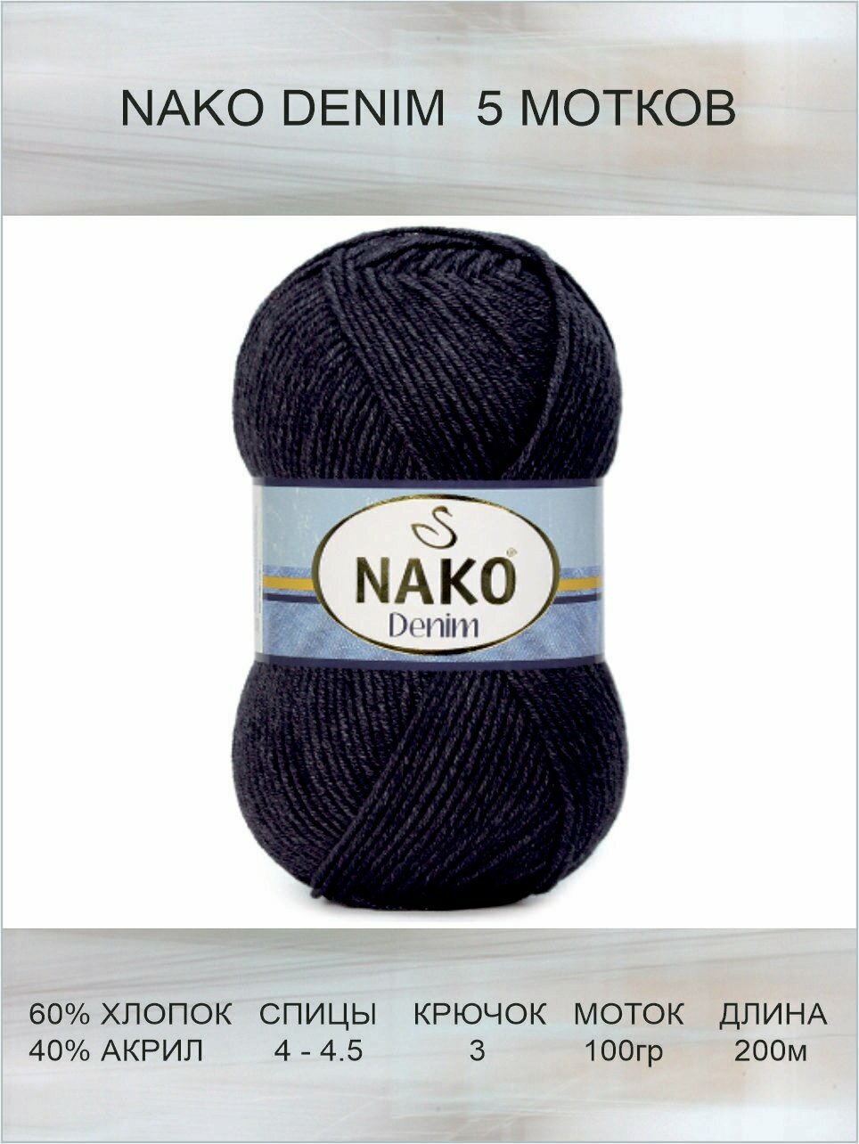 Пряжа Nako Denim: 00217 (графит) 5 шт 200 м 100 г 60% хлопок, 40% акрил