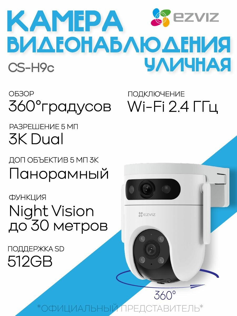Камера с двумя объективами уличная EZVIZ CS-H9c