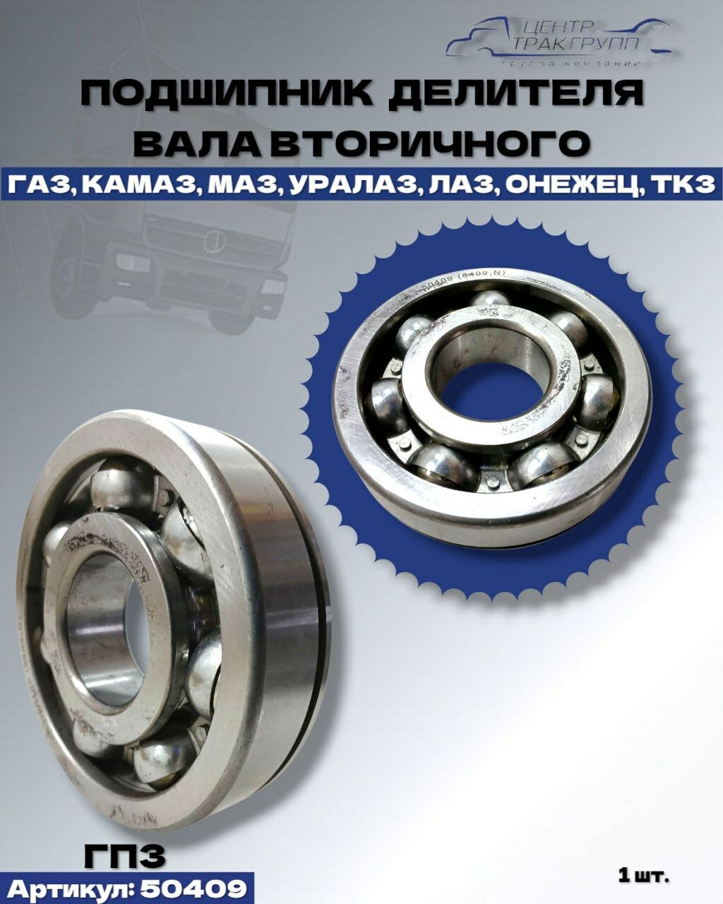 Подшипник КПП КАМАЗ делителя, ГАЗон Next, 4301, КАМАЗ вала вторичного