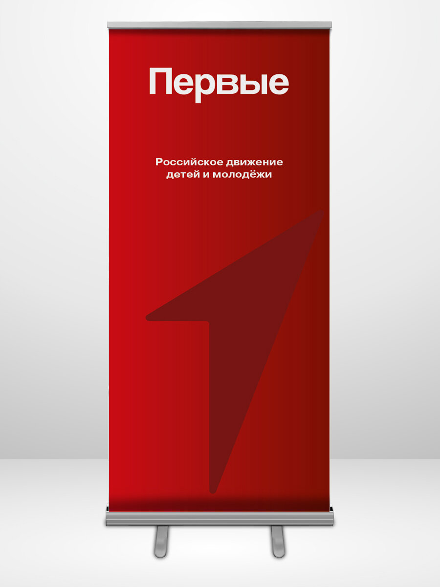 Прочный стенд Ролл Ап (Roll Up) "Первые" 85х200 см
