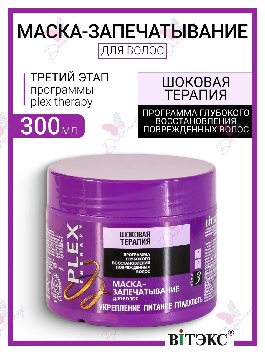 Маска для волос Витэкс "Шоковая терапия", восстанавливающая, для секущихся и поврежденных волос