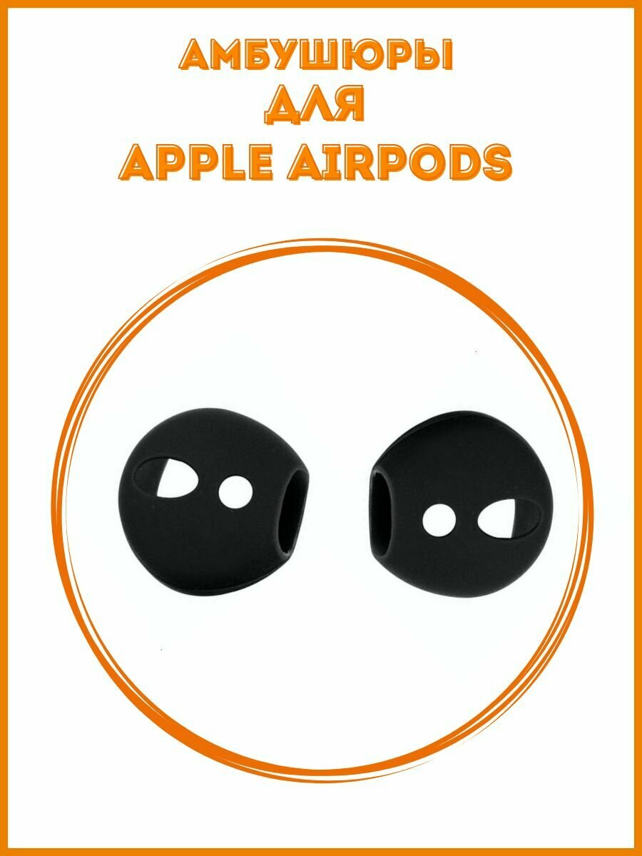 Амбушюры силиконовые для наушников AirPods 1, AirPods 2, чёрные