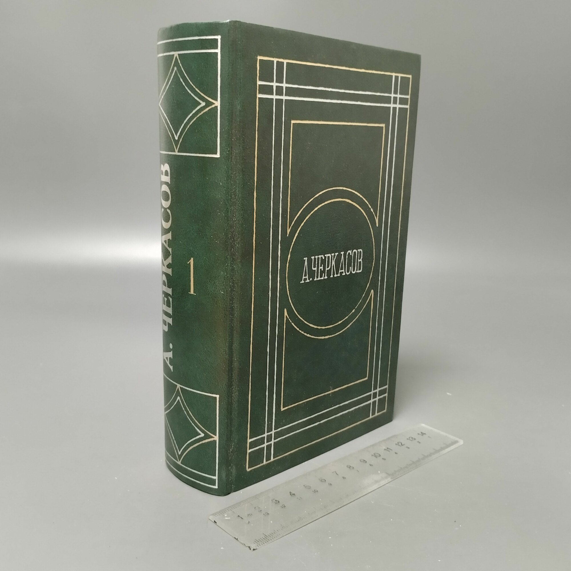 Хмель. Сказания о людях тайги. Алексей Черкасов. 1964