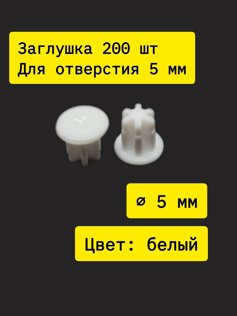 Заглушка мебельная для технологических отверстий 5 мм белая №23 - 200 шт