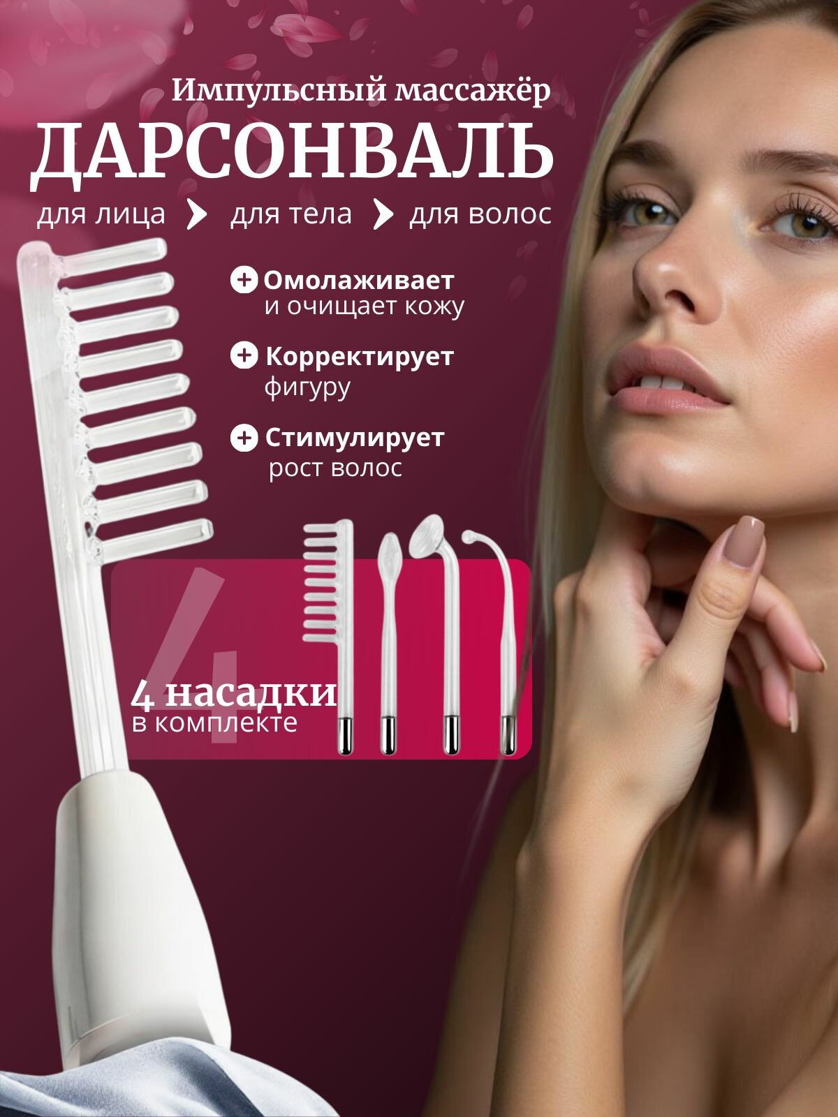 Дарсонваль аппарат для лица, тела и волос, 4 насадки