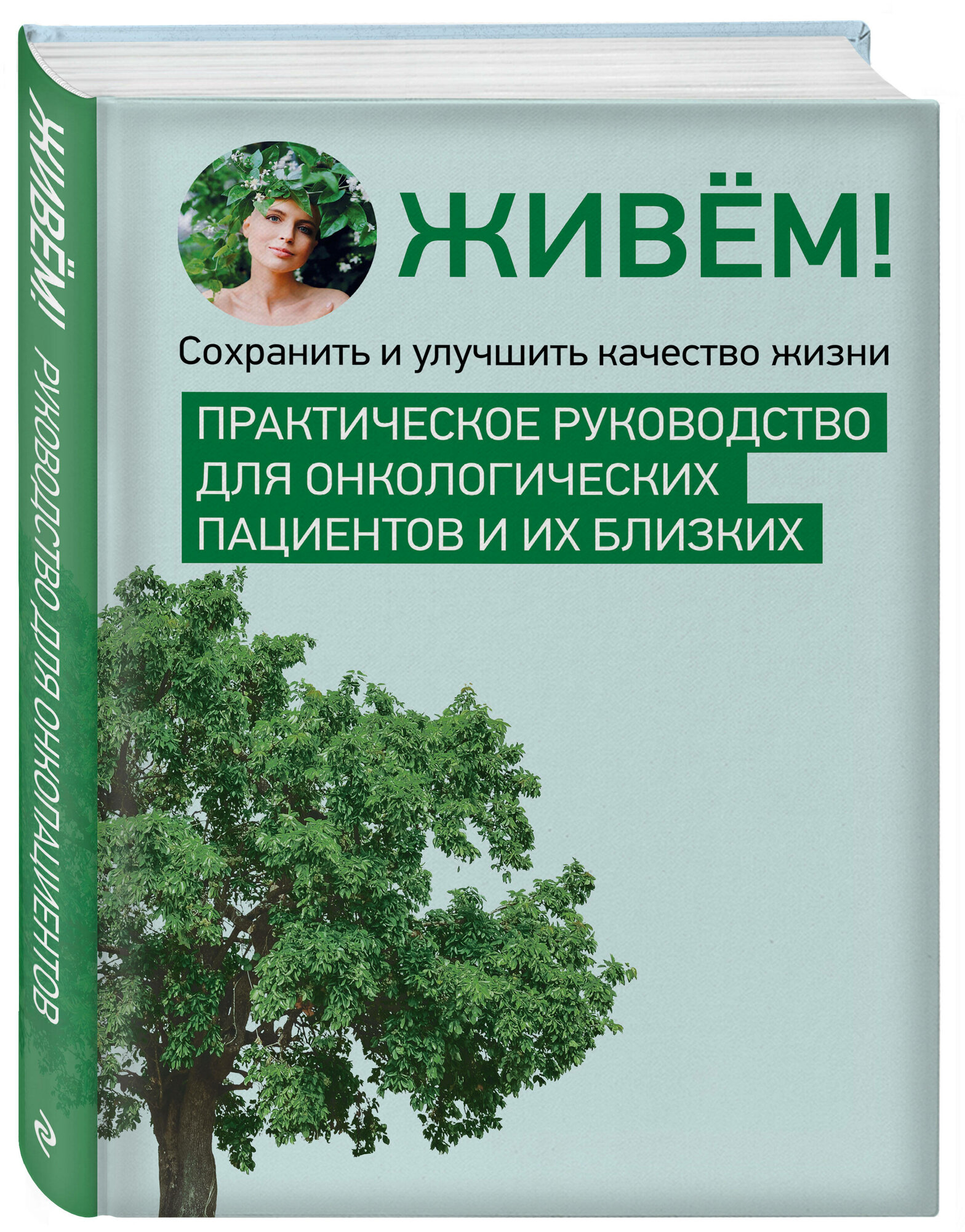 Не указанно. Живём! Сохранить и улучшить качество жизни. Практическое руководство для онкологических пациентов и их близких