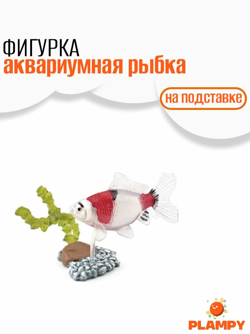 Экзотическая рыбка фигурка на подставке, Карп Кои / Золотая рыбка фигурка