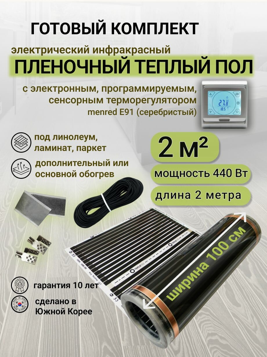 Комплект пленочного теплого пола 1,0 х 2 м, площадь обогрева 2 кв. м, электронный терморегулятор Menred E91