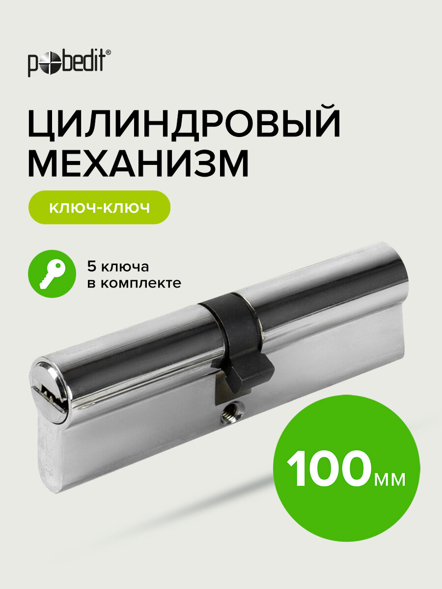 Личинка для замка, цилиндровый механизм 100 мм Pobedit
