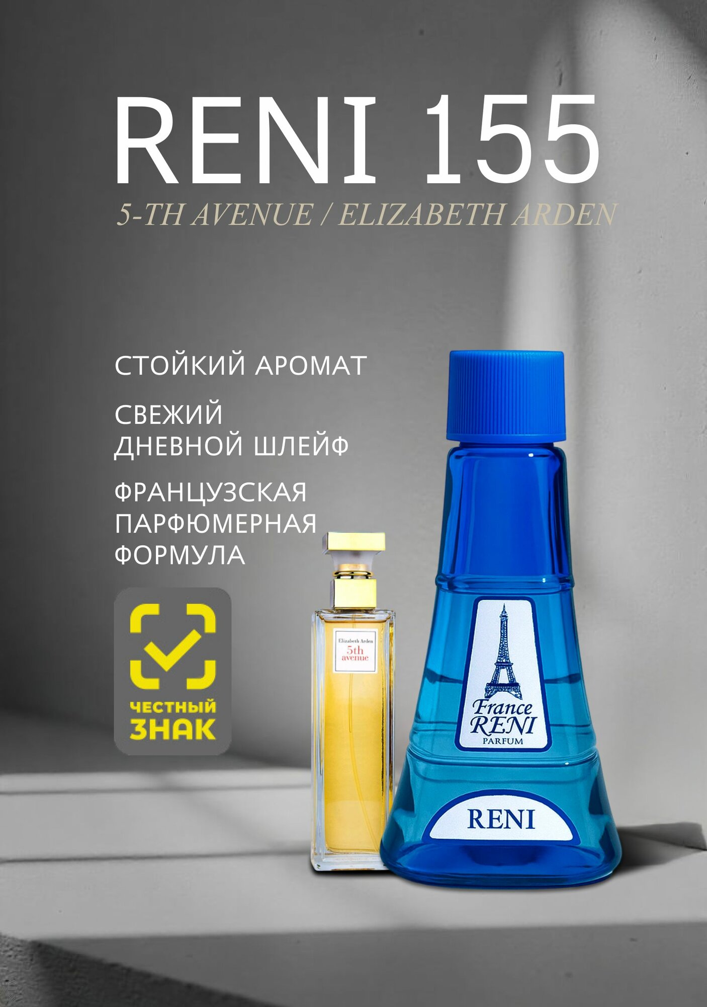 RENI 155 100мл