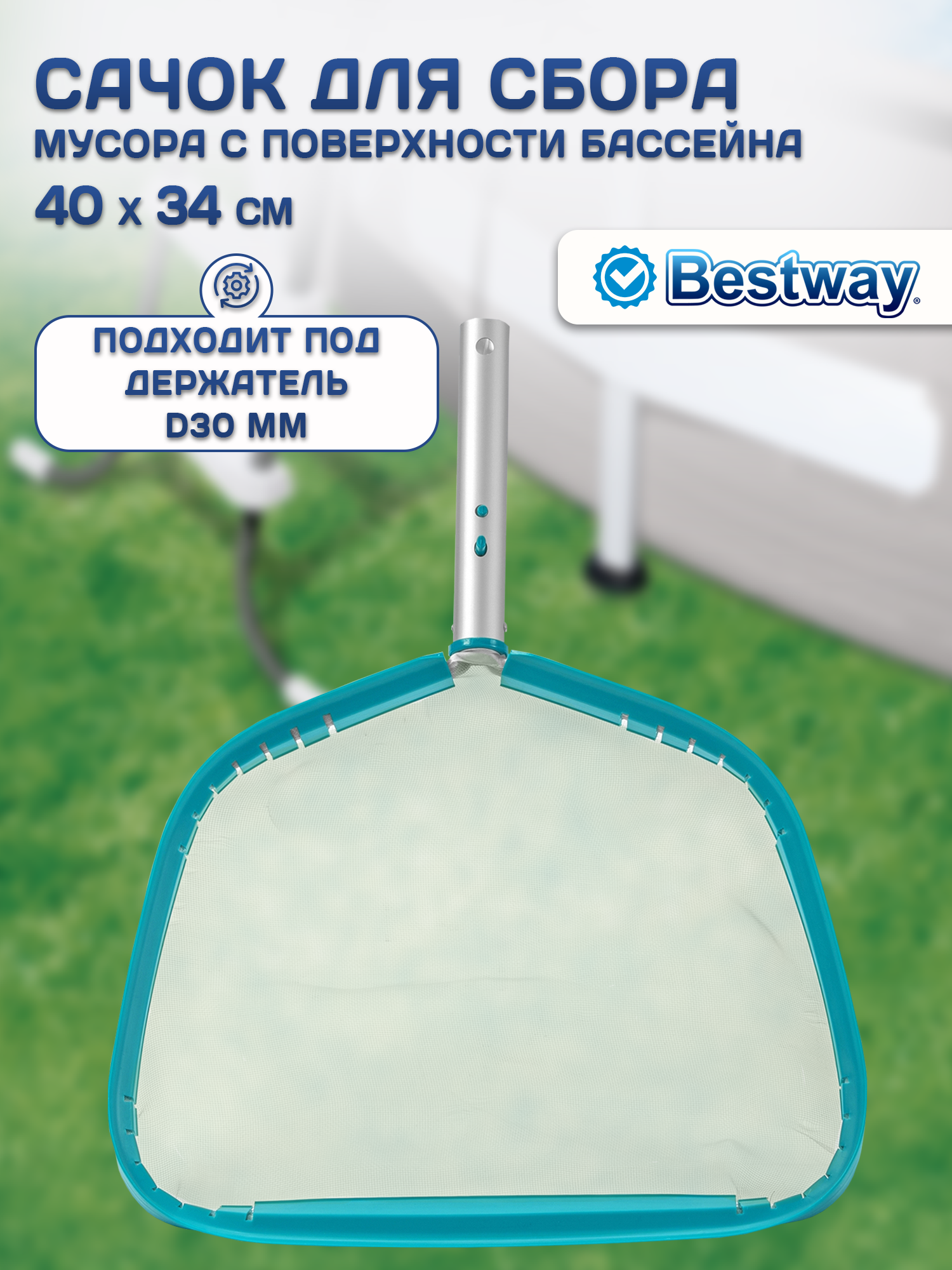 Сачок Bestway 58659 для сбора мусора в бассейне 40х34см, под держатель D 30мм