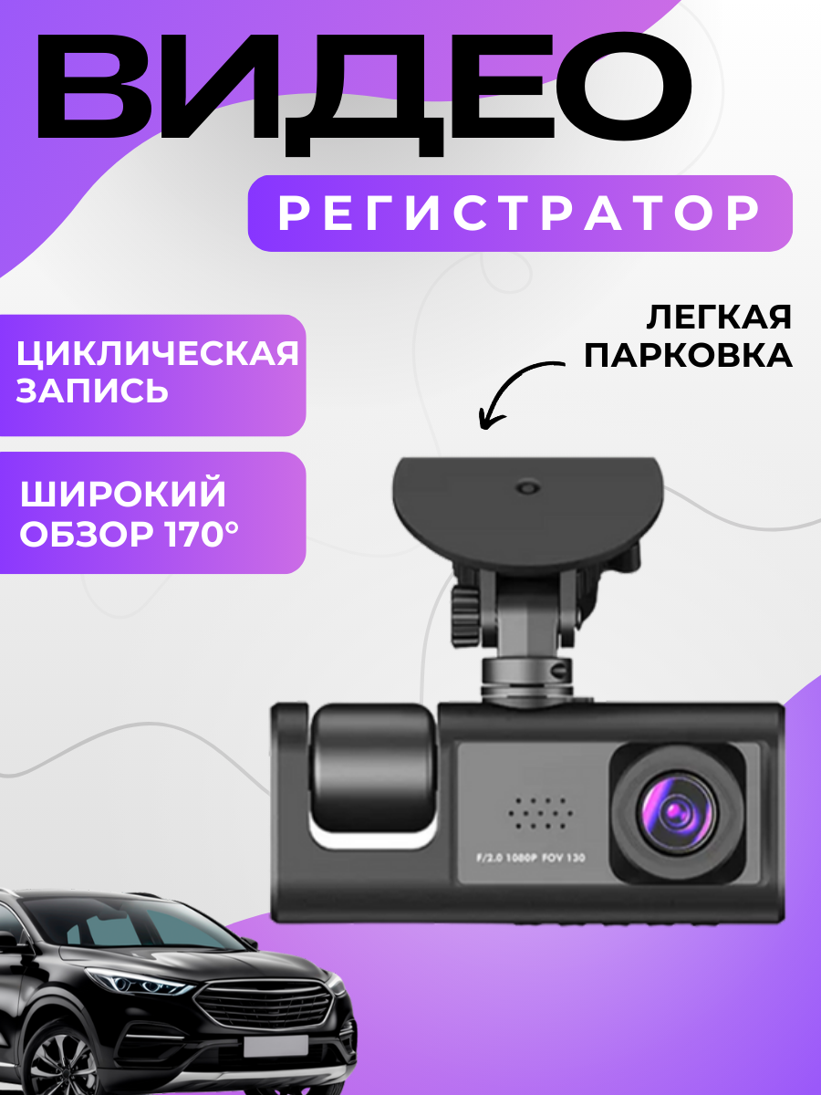 Видеорегистратор для автомобиля с камерой заднего вида 3 в 1