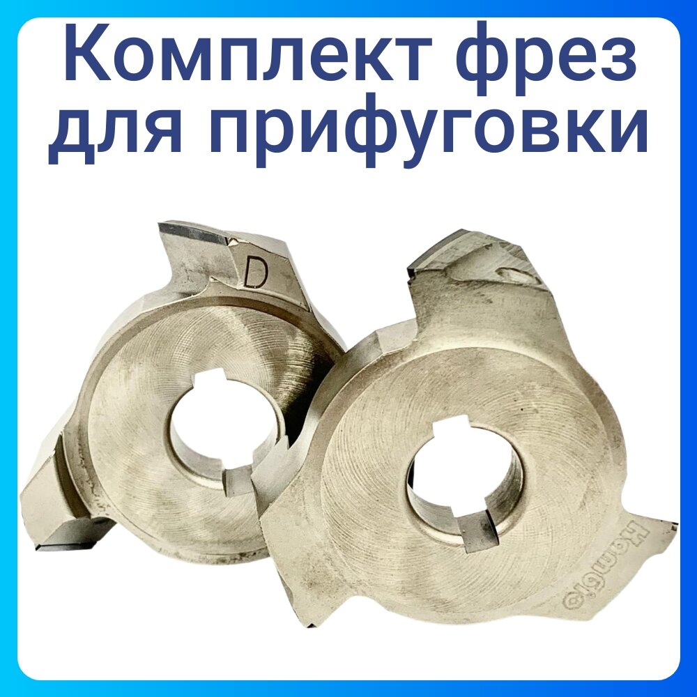 Комплект фрез 80x20x23 мм, алмазные, для прифуговки, 2 штуки