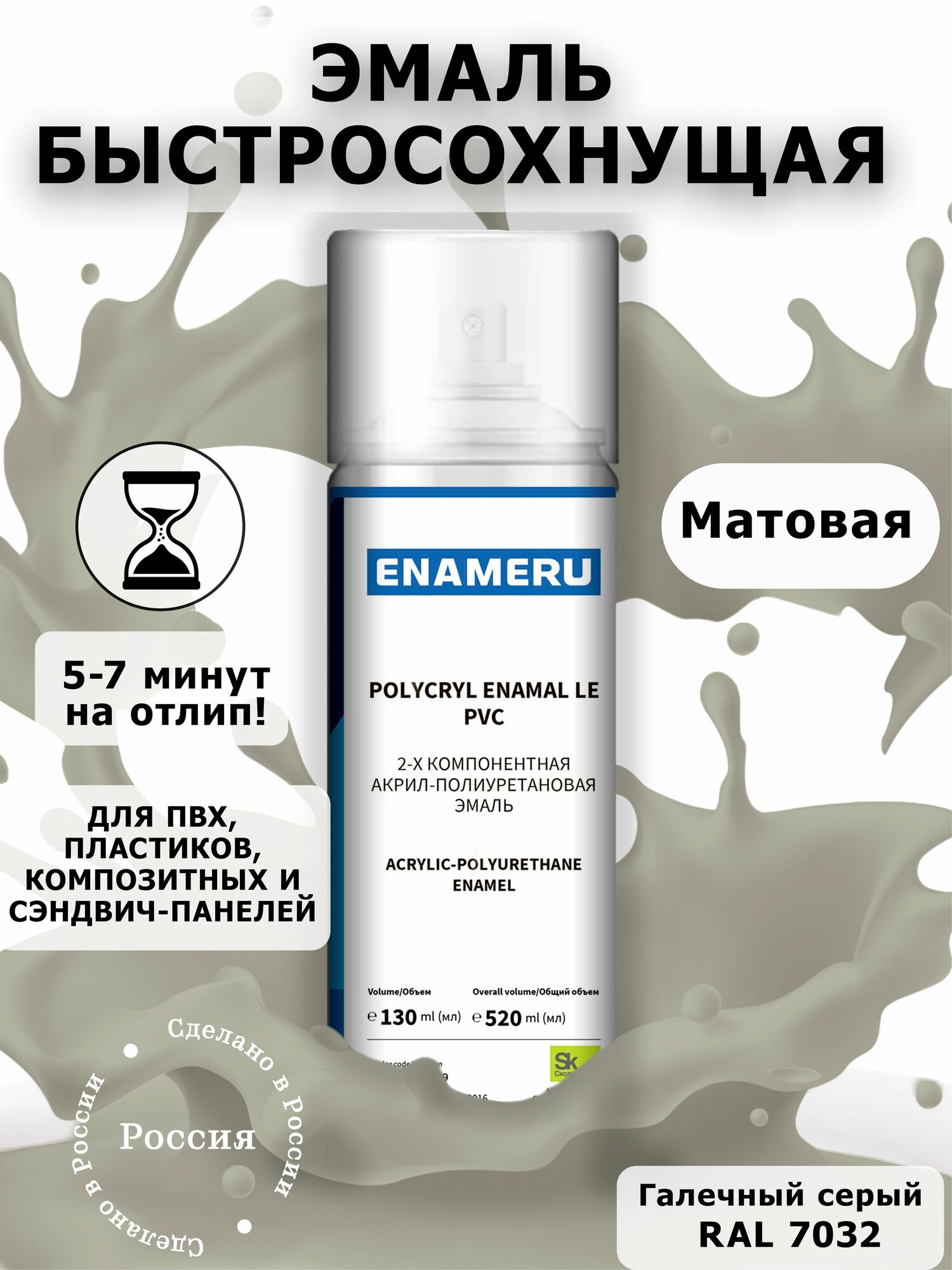 Матовая аэрозольная краска для ПВХ, Пластика Энамеру, Акрил-полиуретановая, Галечный серый RAL 7032, 0.52л