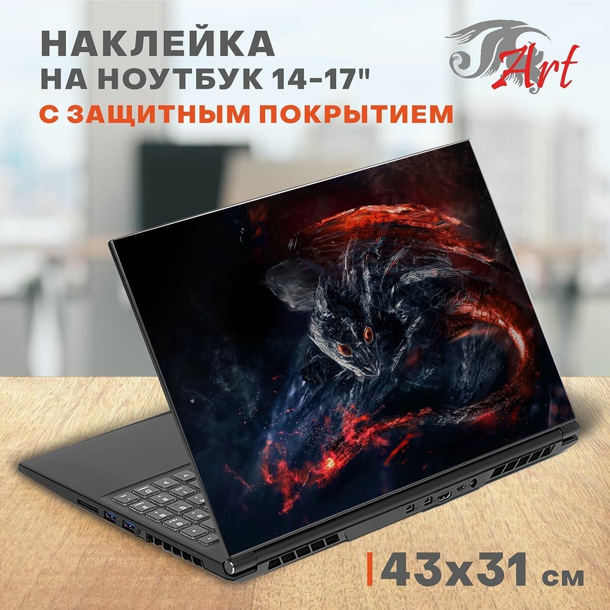 Наклейка на ноутбук виниловая 43х31 см, Огненный дракон ящерица, защитная пленка на крышку ноутбука, стикер самоклеющийся декоративный для моддинга задника 14-17 дюймов, СБ359