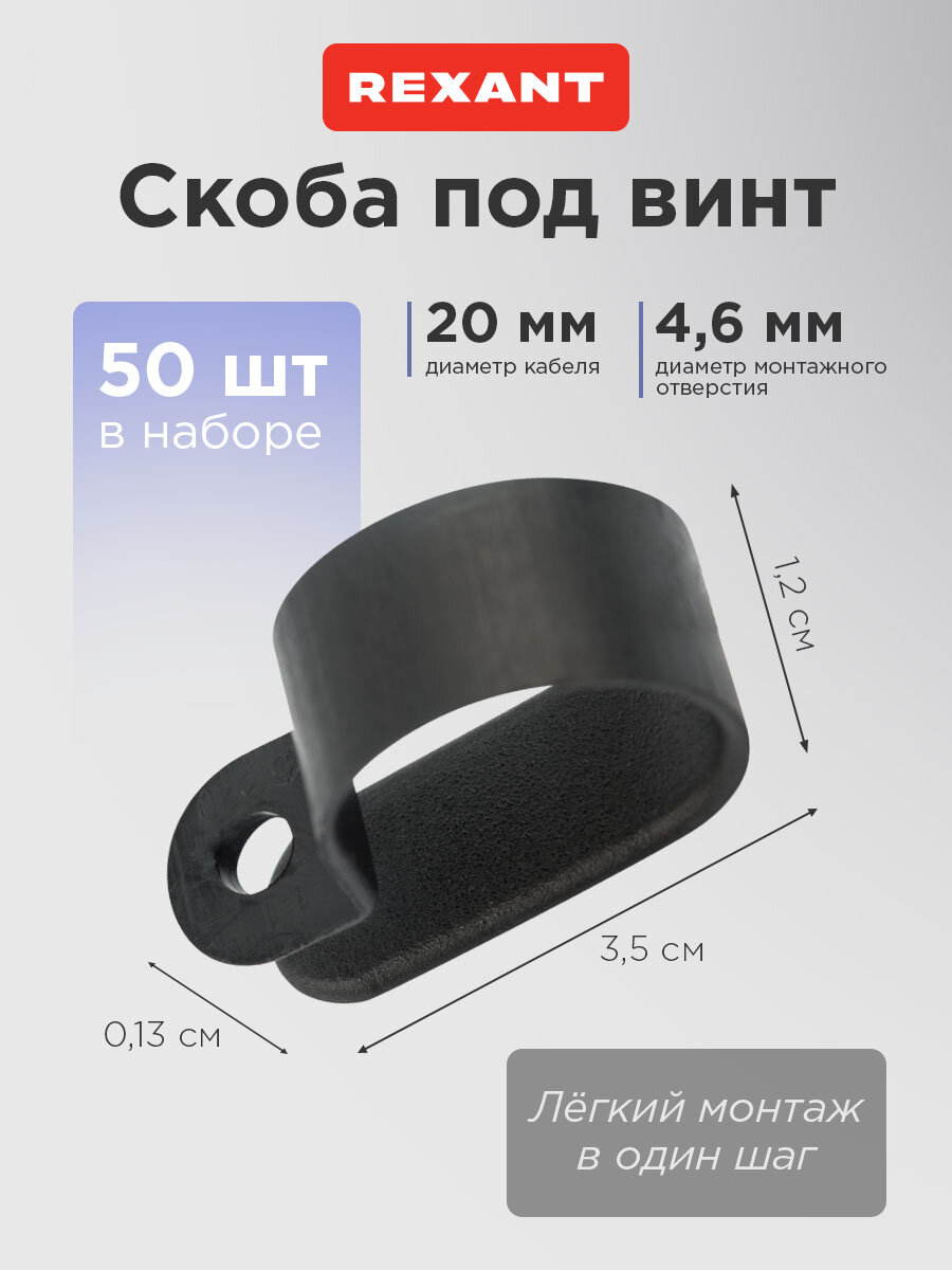 Скоба под винт 20 мм, черная (50 шт/уп), диаметр обхвата 20 мм, REXANT