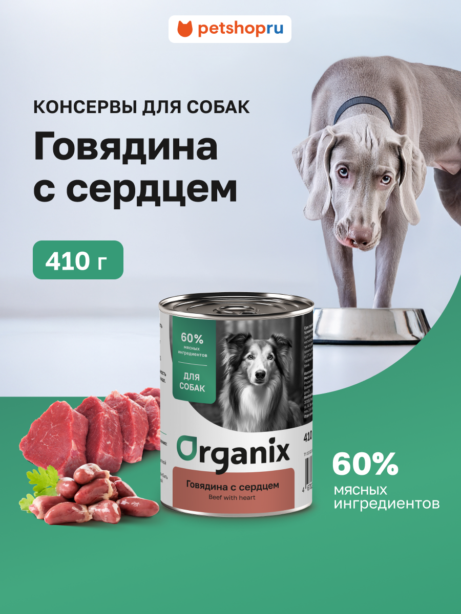 Organix консервы для собак с говядиной и сердцем, влажный корм, 410 г