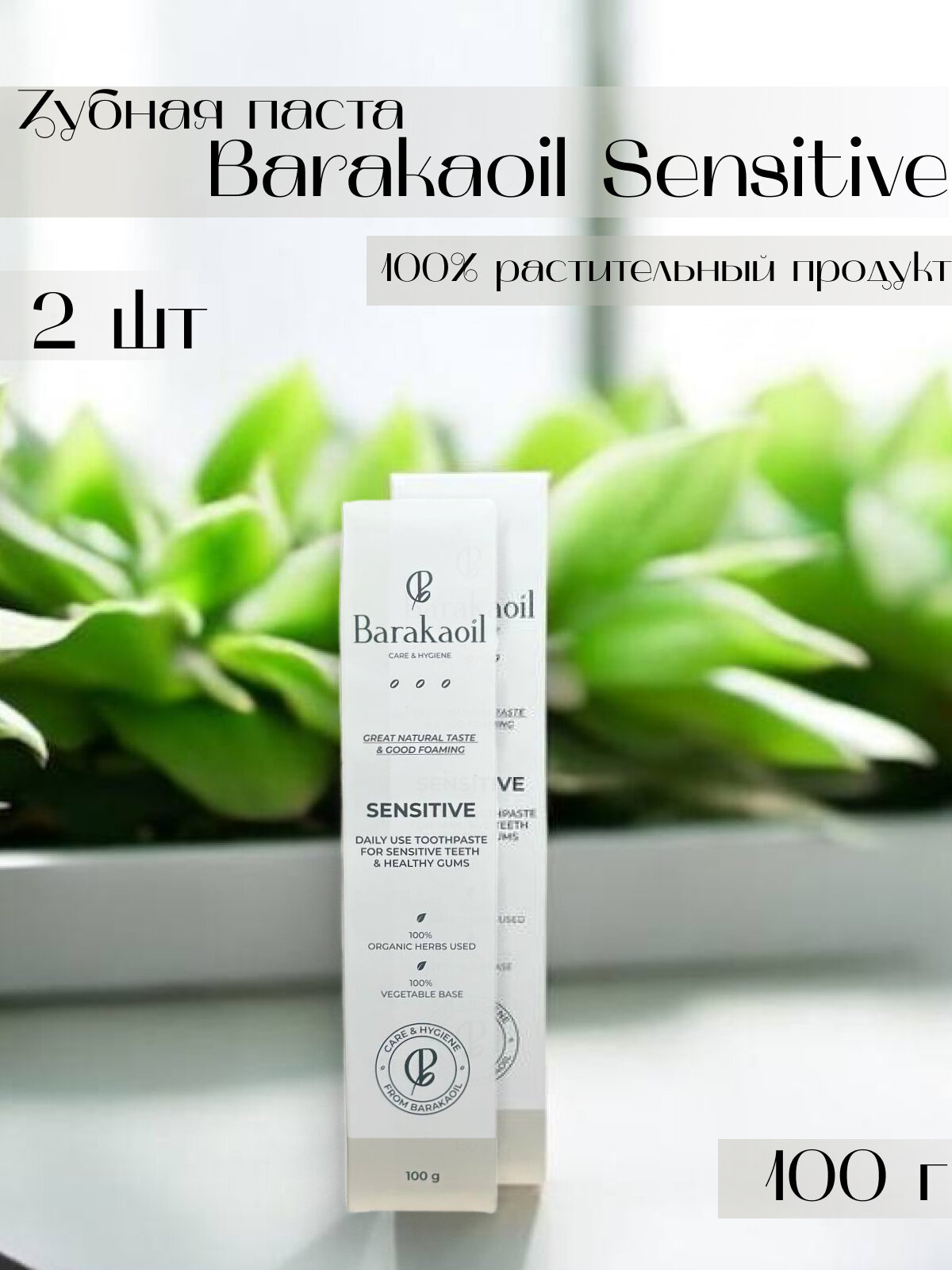 Зубная паста Baraka Sensitive, для чувствительных зубов, 100 г, 2 шт.