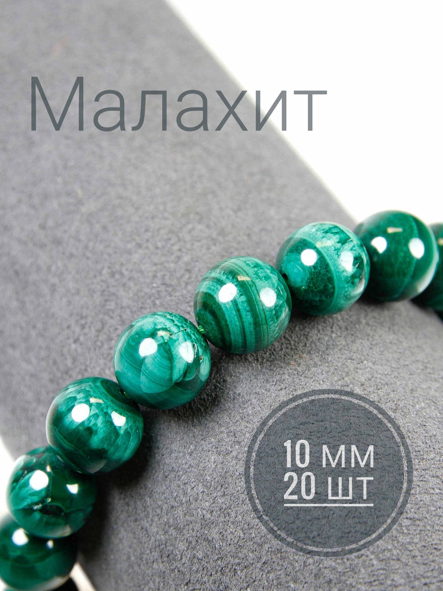 Набор бусин Малахит - натуральный камень, 10 мм - для рукоделия и творчества - 20 шт