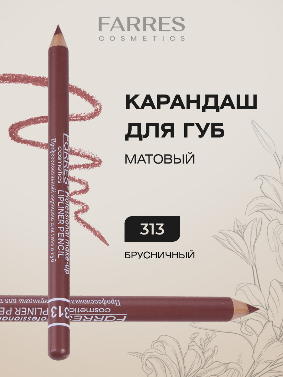 Карандаш для губ Farres матовый, контурный мягкий тон 313 брусничный