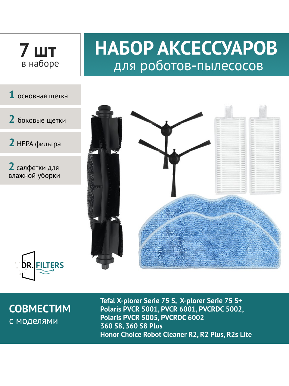 Комплект для робота-пылесоса Tefal X-plorer Serie 75 S Polaris, Honor Choice Cleaner R2, R2 Plus R2s Lite