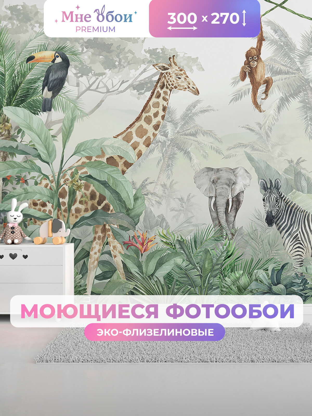 Фотообои на стену в детскую 3d 300х270 (ШхВ) фото обои для мальчика и девочки, джунгли