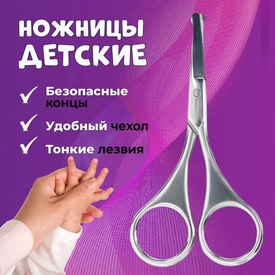Детские ножницы маникюрные для ногтей для детей и взрослых с закругленными концами (безопасные детские ножницы для новорожденных), с тупыми концами и прямыми лезвиями