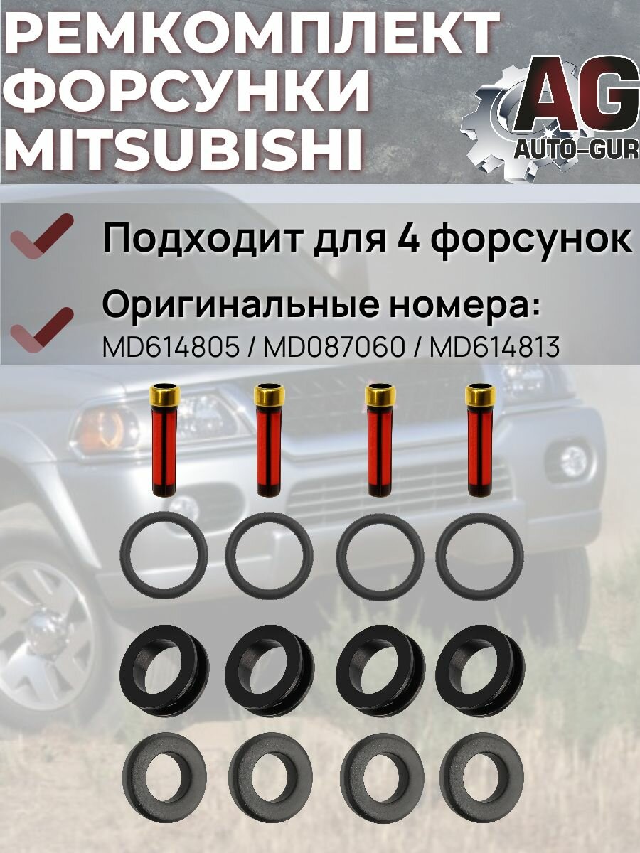 Ремкомплект топливной форсунки для Mitsubishi на 4 штуки