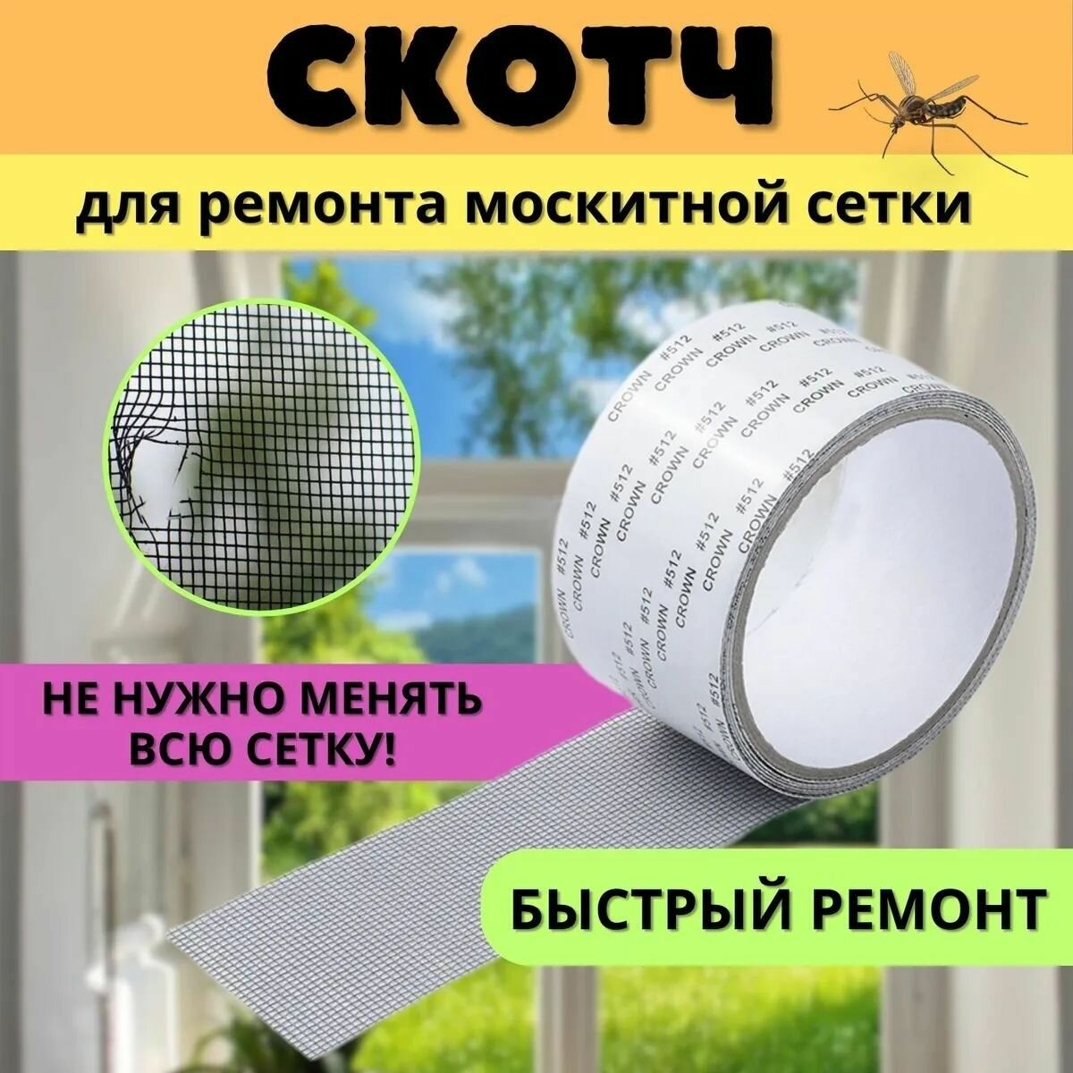 Самоклеящийся скотч для ремонта москитной сетки