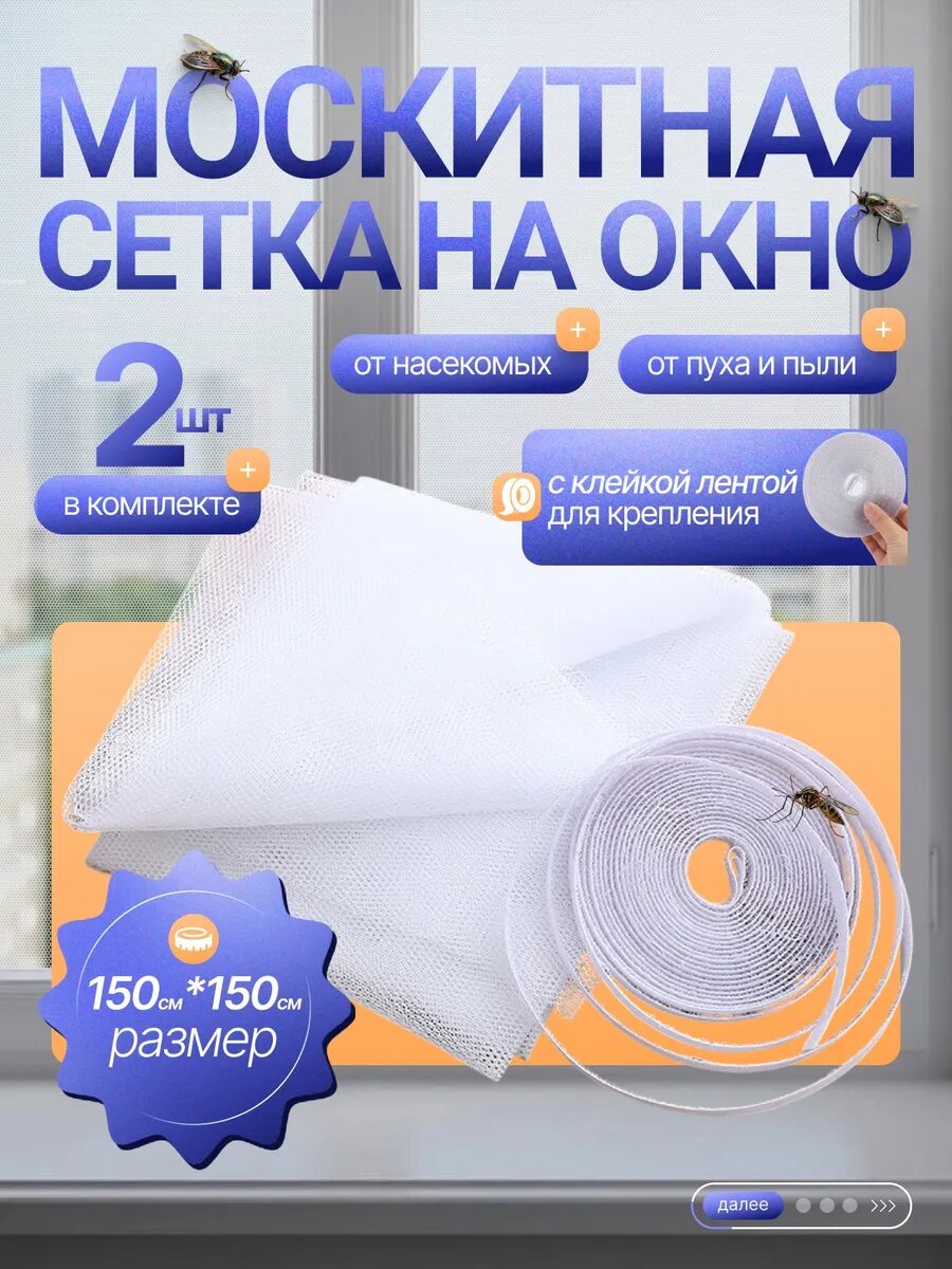 Москитная сетка полотно на окно самоклеющаяся 1,5 на 1,5 см.