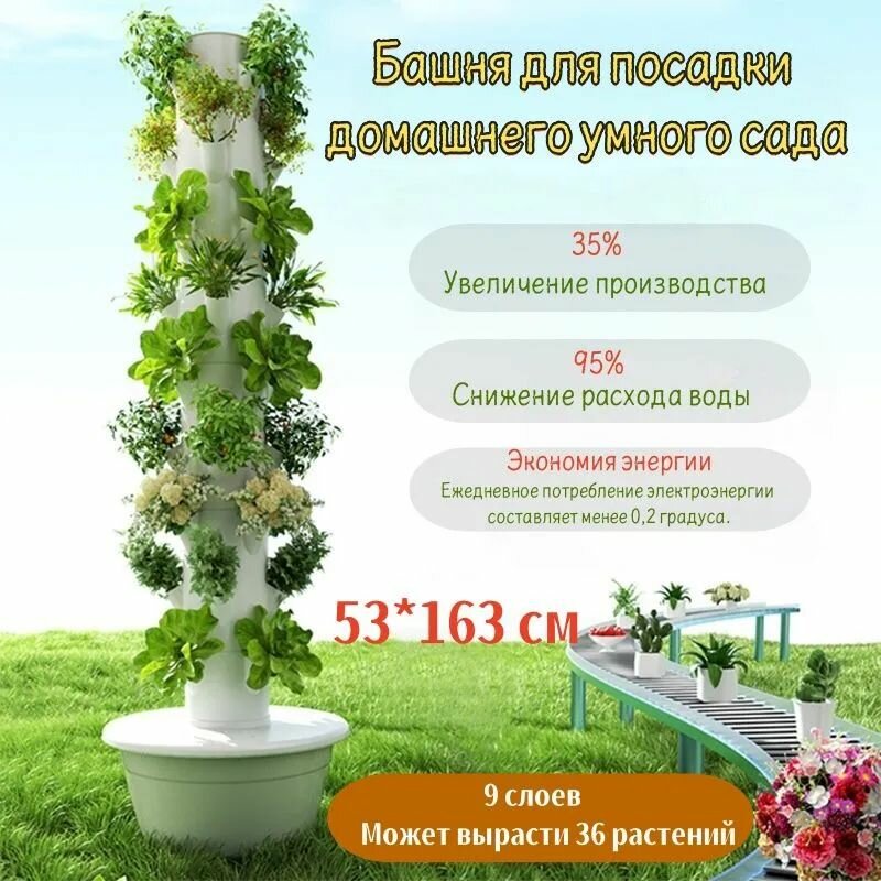 Гидропонная башня для выращивания зелени и цветов, 9-ярусная вертикальная система с 36 посадочными местами, автоматический полив, экономия воды и места