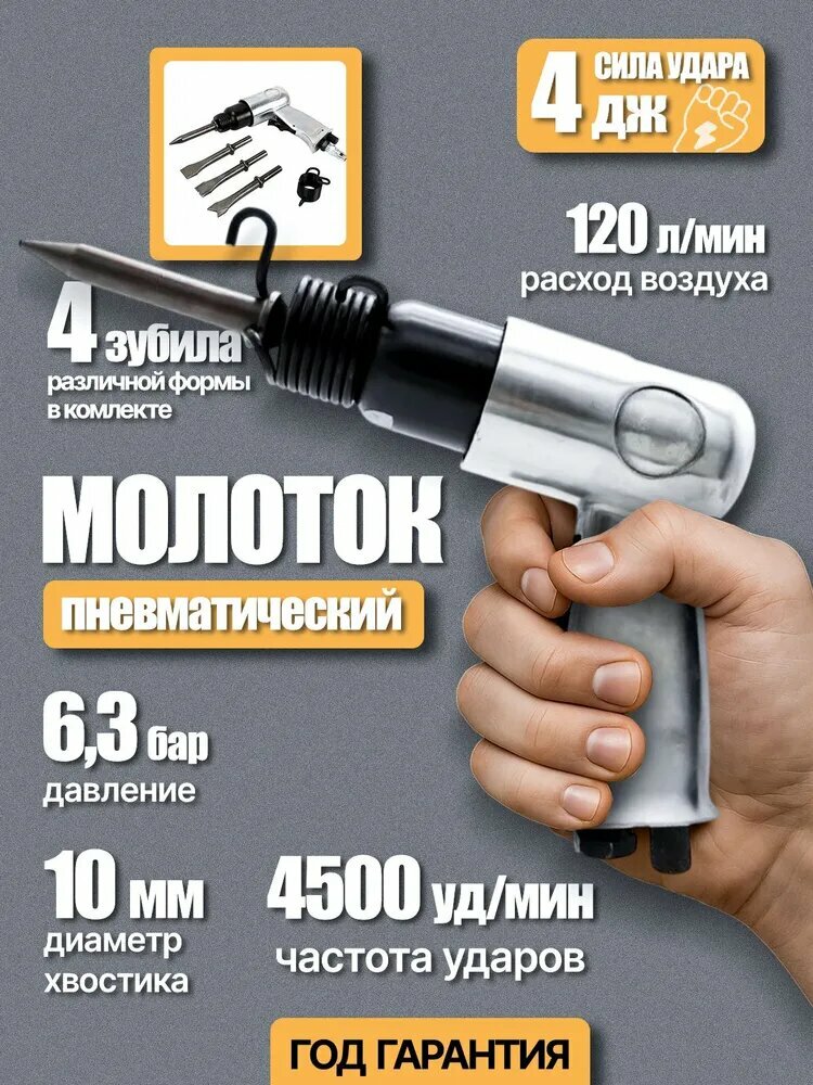 Пневматический зубильный молоток, 4 насадки, 6.3 МПа, 1.3 кг
