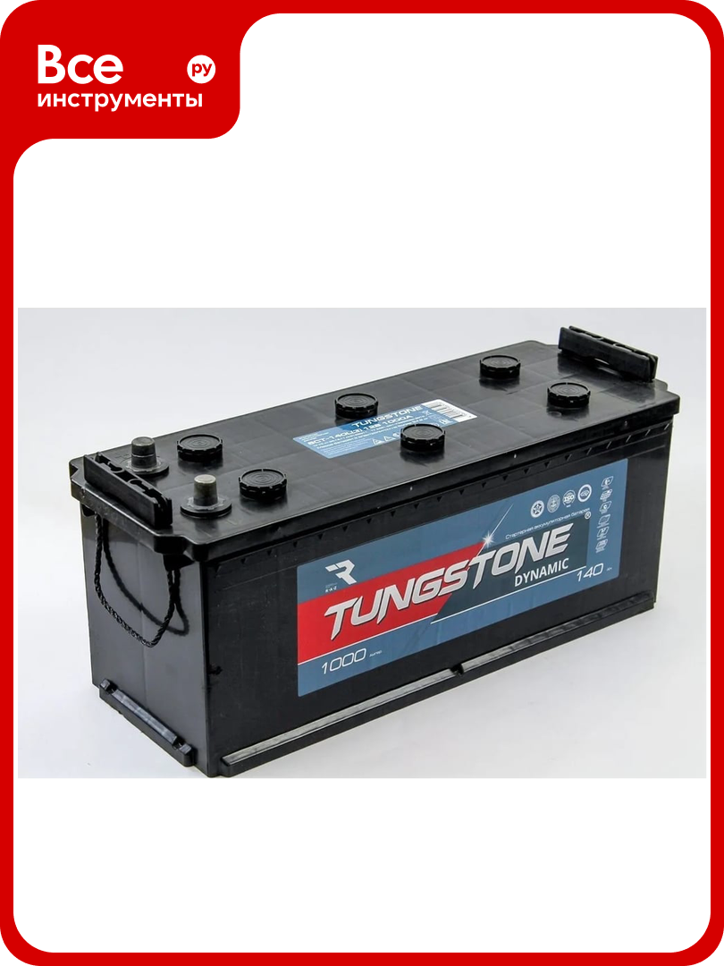 Автомобильный аккумулятор Tungstone Dynamic 6ст-140 евро. конус 140L(3)-AAШ-AШ-0 прямая полярность для автомобилей легковых и грузовых гибридная технология