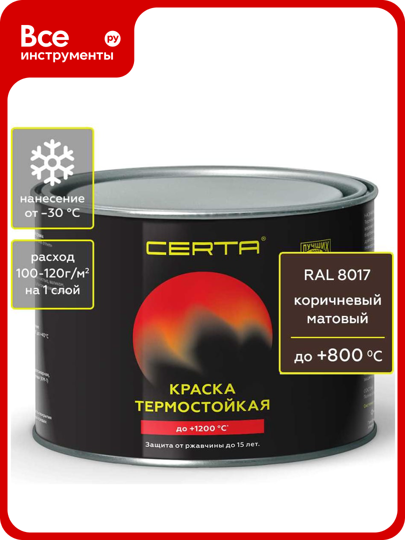 Краска термостойкая антикоррозионная Certa до 800С, коричневый матовый RAL 8017, 0,4 кг CPR00076