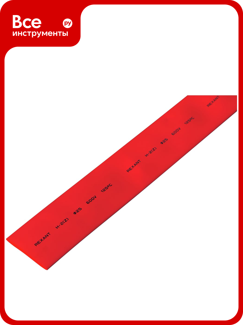 Термоусадочная трубка REXANT ТУТнг 25.0/12.5 мм, 1м, 10 шт, красная, для восстановления поврежденной и создания новой