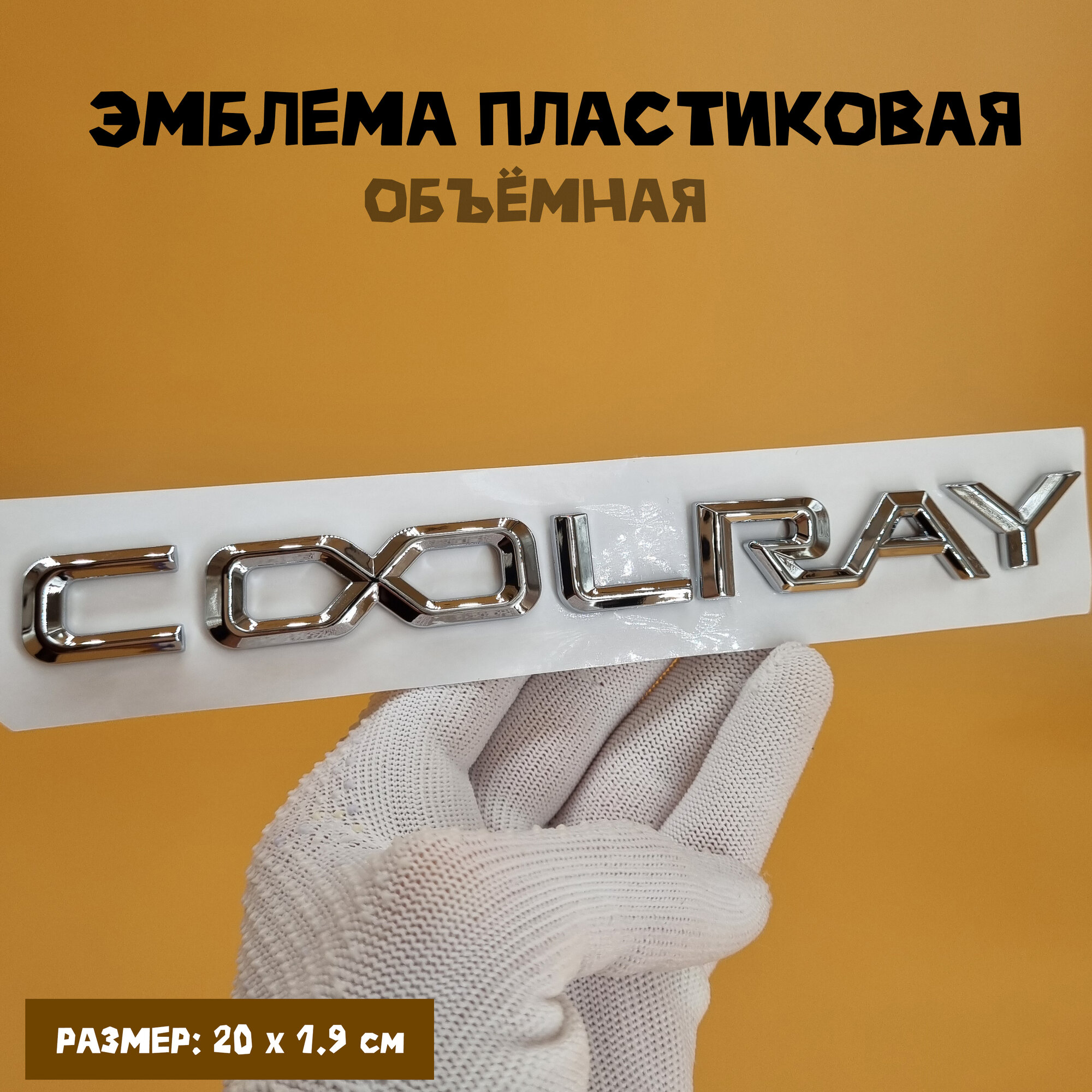 Эмблема Coolray Кулрей пластиковая 20 х 1.9 см хромированная (шильдик)