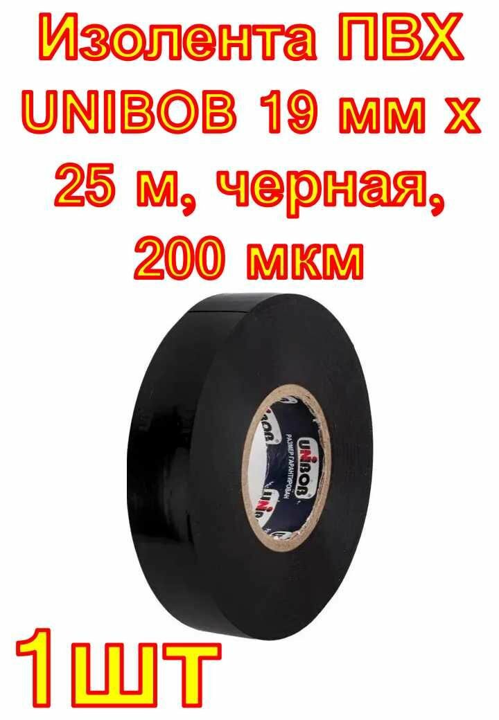 Изолента ПВХ UNIBOB 19 мм х 25 м, черная, 200 мкм