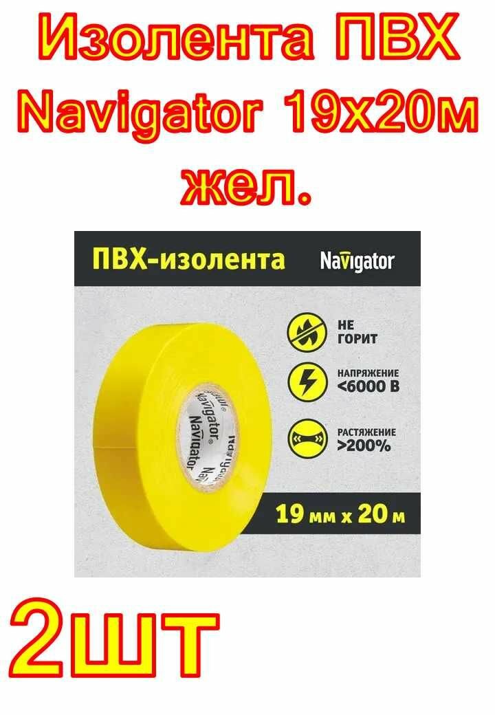 Изолента ПВХ Navigator 19х20м жел. 2 шт.