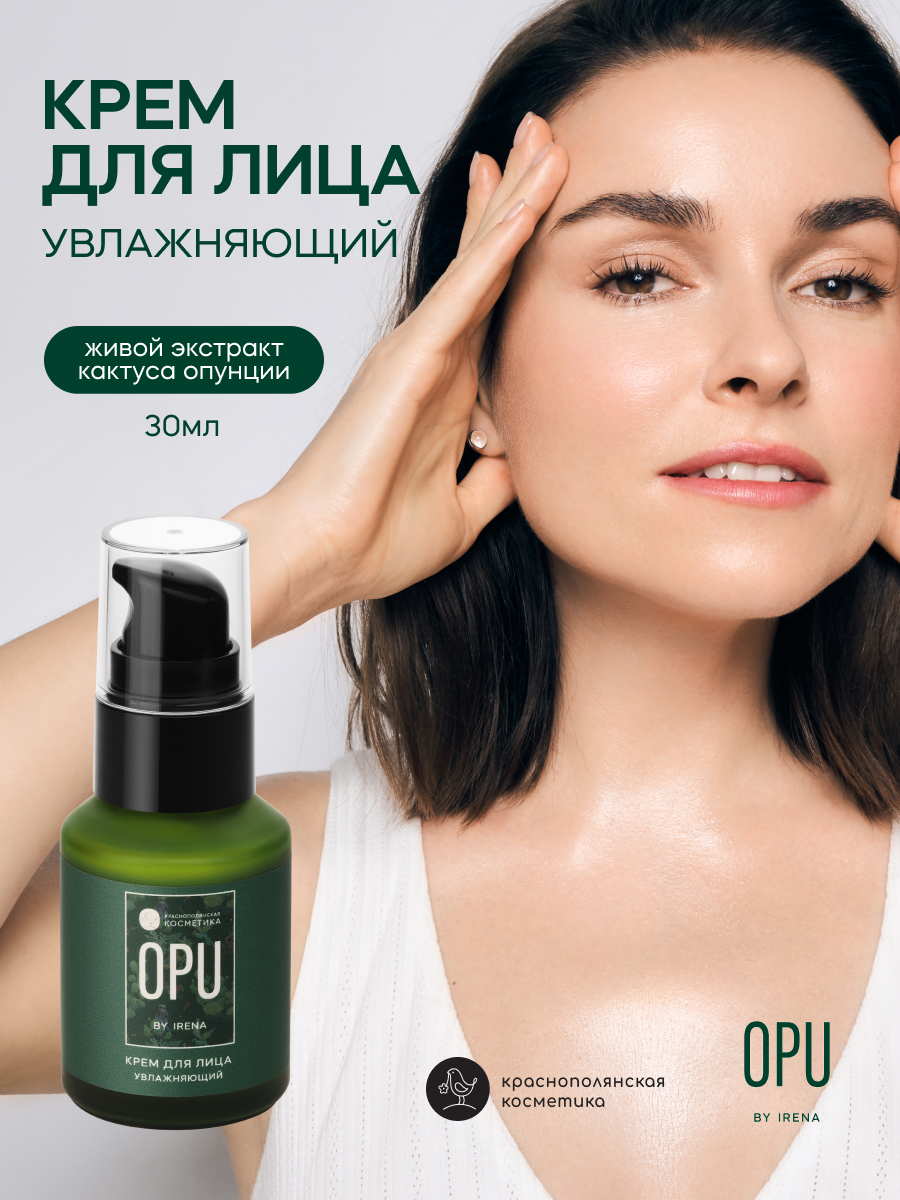 OPU by Irena Увлажняющий крем с экстрактом опунции, для всех типов кожи