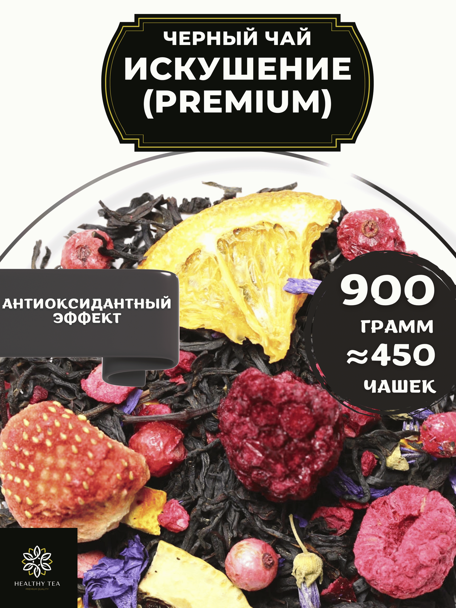 Индийский Черный чай Искушение (Premium) от Полезный чай / HEALTHY TEA, 900 г