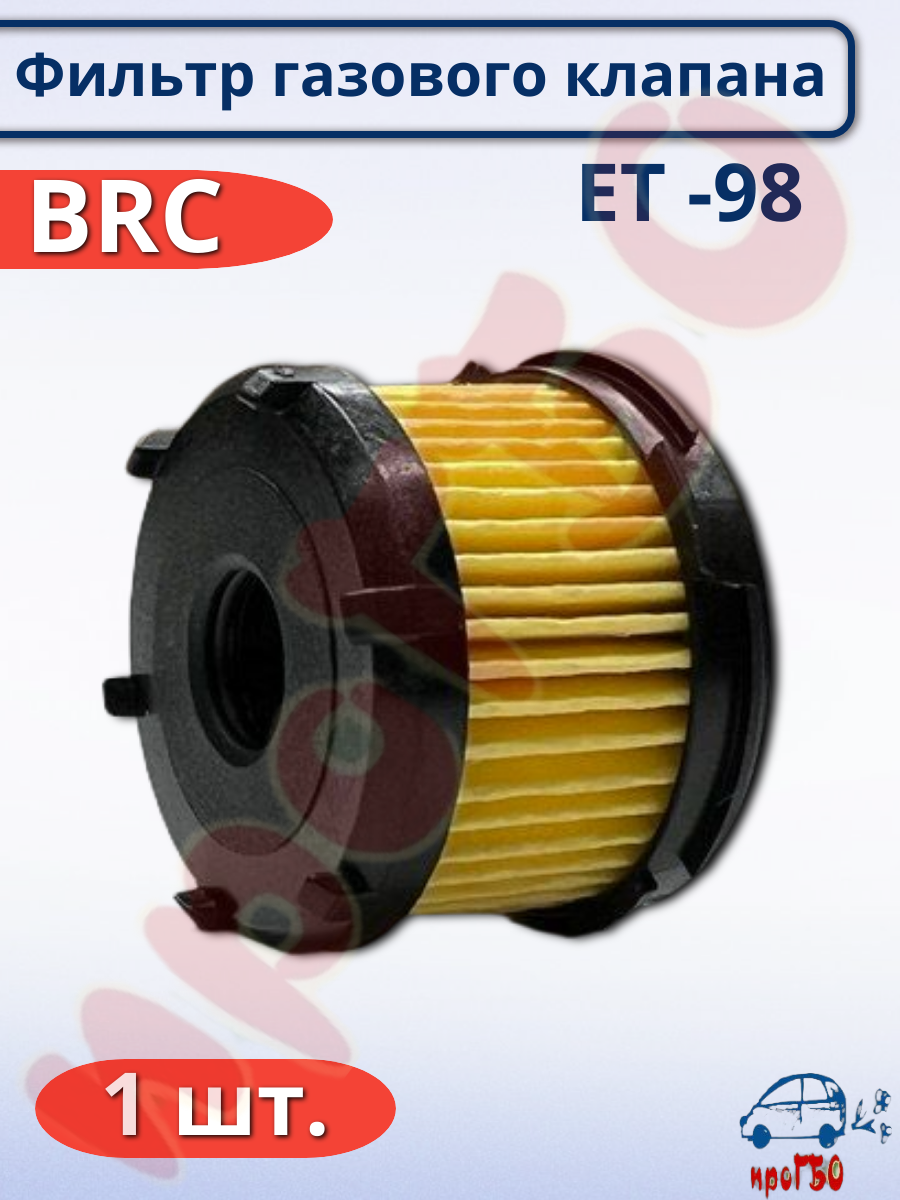Фильтр BRC в газовый клапан нового образца - 1 штука