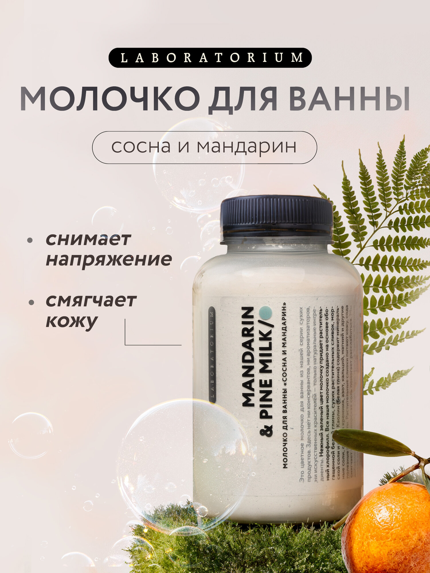 Laboratorium Цветное молочко для ванны, сосна и мандарин